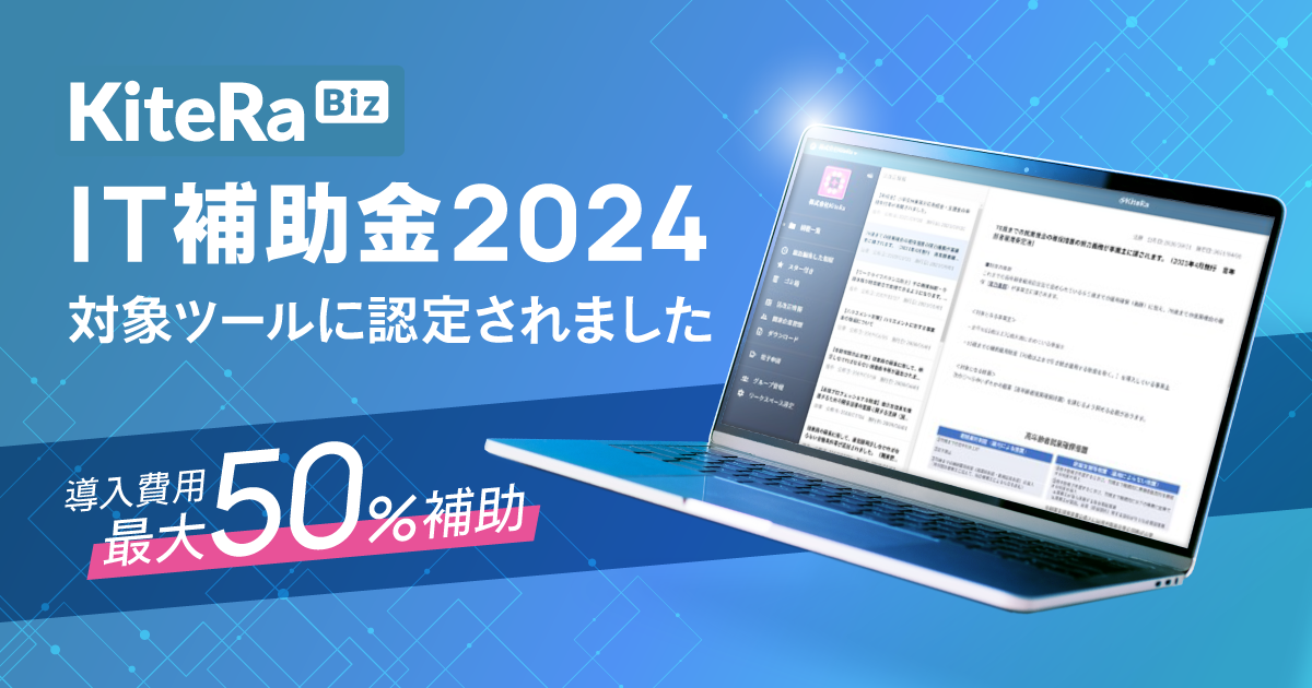 規程DXサービス「KiteRa Biz」、経済産業省が推進する「IT導入補助金2024」の対象ツールに認定〜導入費用を最大50％補助し、規程業務の効率化と企業のガバナンス強化を支援 ...