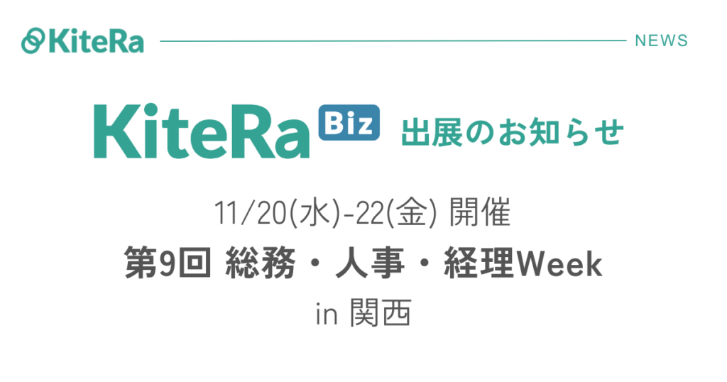インテックス大阪、11/20(水) 〜22(金)の3日間『第9回 [関西] 総務・人事・経理 Week』に出展します | 株式会社KiteRa