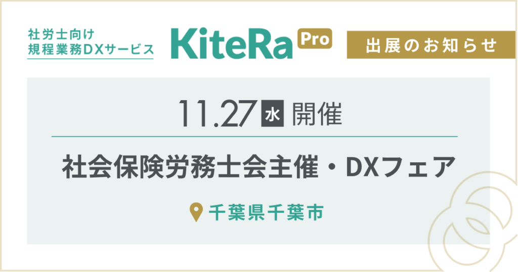 千葉県千葉市にて、11/27(水) 開催『社会保険労務士会主催・DXフェア』に出展します | 株式会社KiteRa