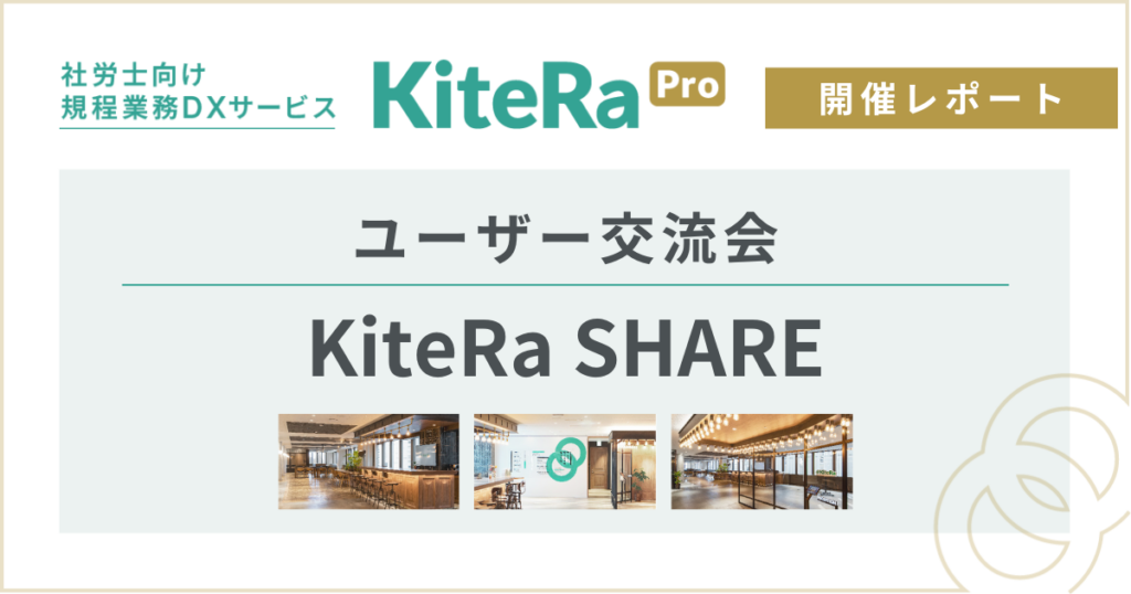 KiteRa Proで繋がる社労士コミュニティ『KiteRa SHARE』レポート | 株式会社KiteRa