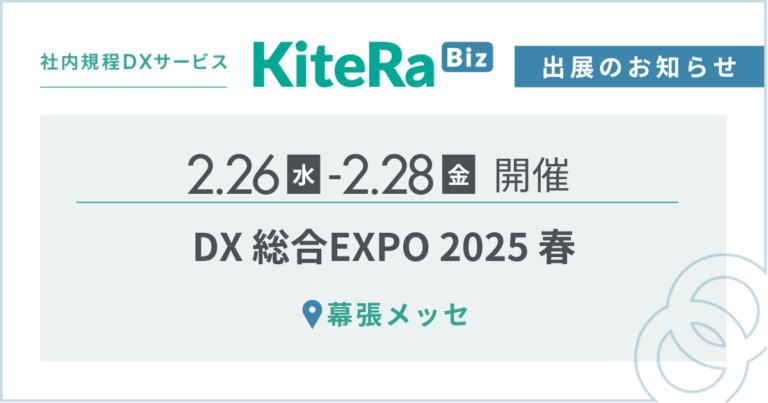 幕張メッセ、2/26(水) 〜28(金)の3日間『DX 総合EXPO 2025 春 東京』に出展します | 株式会社KiteRa