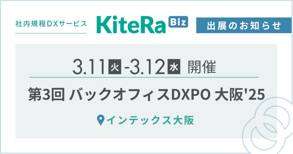 インテックス大阪、3/11(火) 〜12(水)の2日間『第3回 バックオフィスDXPO 大阪’25』に出展します | 株式会社KiteRa