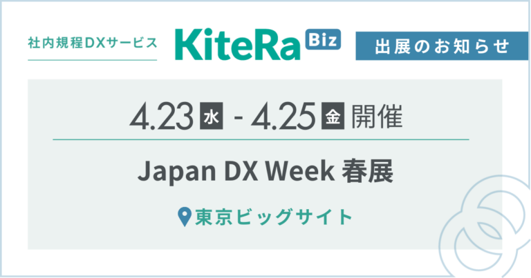 東京ビッグサイト、4/23(水) 〜25(金)の3日間『Japan DX Week 春展』に出展します | 株式会社KiteRa