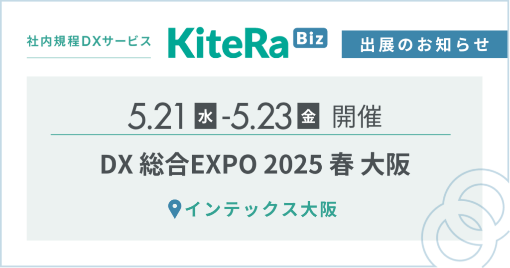 インテックス大阪、5/21(水) 〜23(金)の3日間『DX 総合EXPO 2025 春 大阪』に出展します | 株式会社KiteRa