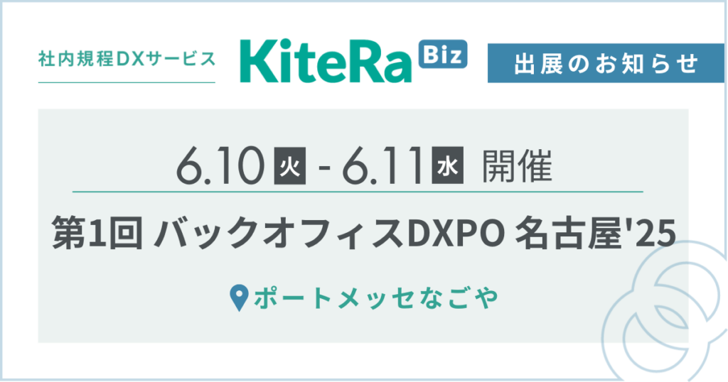 ポートメッセなごや、6/10(火) 〜11(水)の2日間『第1回 バックオフィスDXPO 名古屋’25』に出展します | 株式会社KiteRa