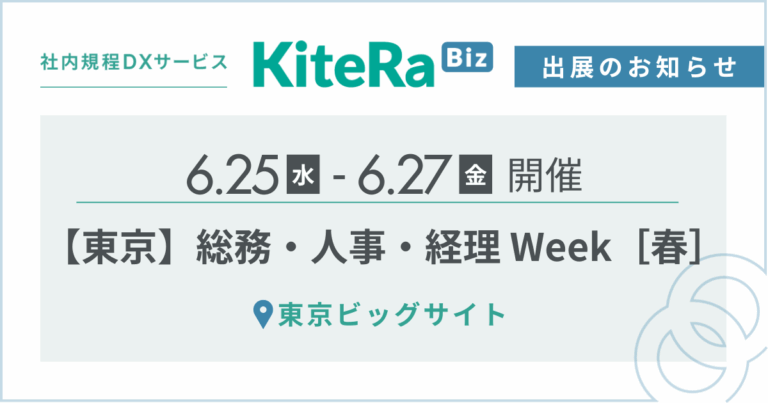 東京ビッグサイト、6/25(水) 〜27(金)の3日間『第23回 【東京】 総務・人事・経理 Week[春]』に出展します | 株式会社KiteRa