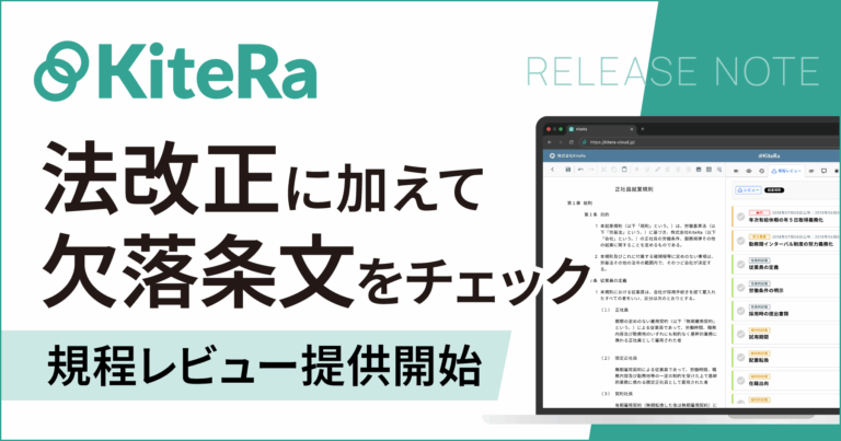 社内規程DX「KiteRa Biz」、規程のレビューを提供開始 | 株式会社KiteRa