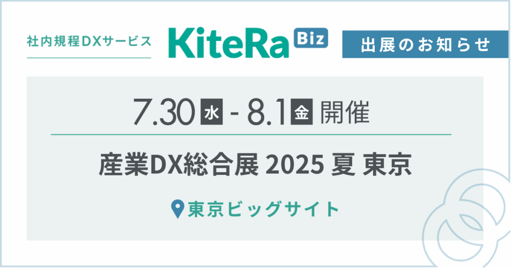 東京ビッグサイト、7/30(水) 〜8/1(金)の3日間『産業DX総合展 2025 夏 東京』に出展します | 株式会社KiteRa