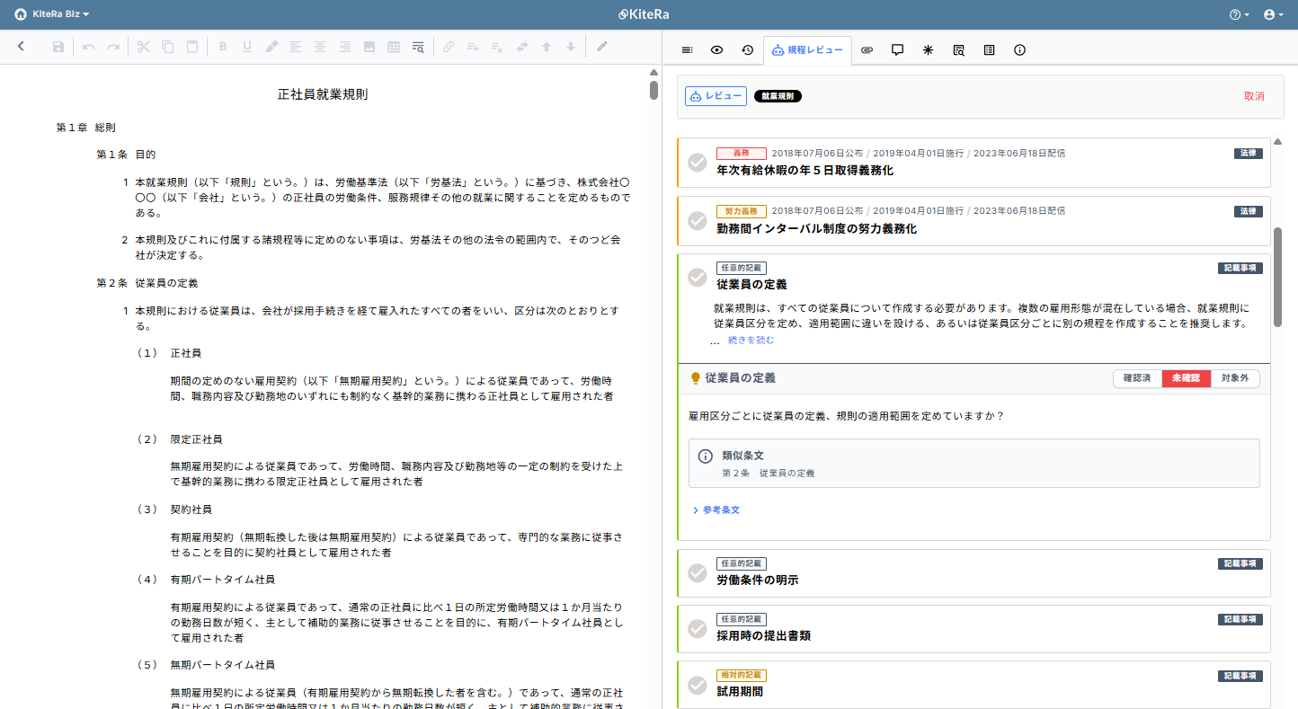 社内規程DX「KiteRa Biz」、規程のレビューを提供開始 | 株式会社KiteRa